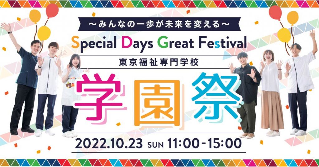 main2022 | 東京福祉専門学校